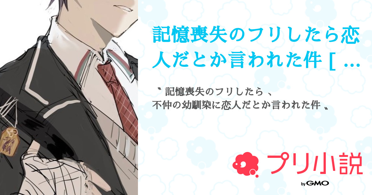 第2話：# _ 1（記憶喪失のフリしたら恋人だとか言われた件 [ knmc ]）｜無料スマホ夢小説ならプリ小説 byGMO